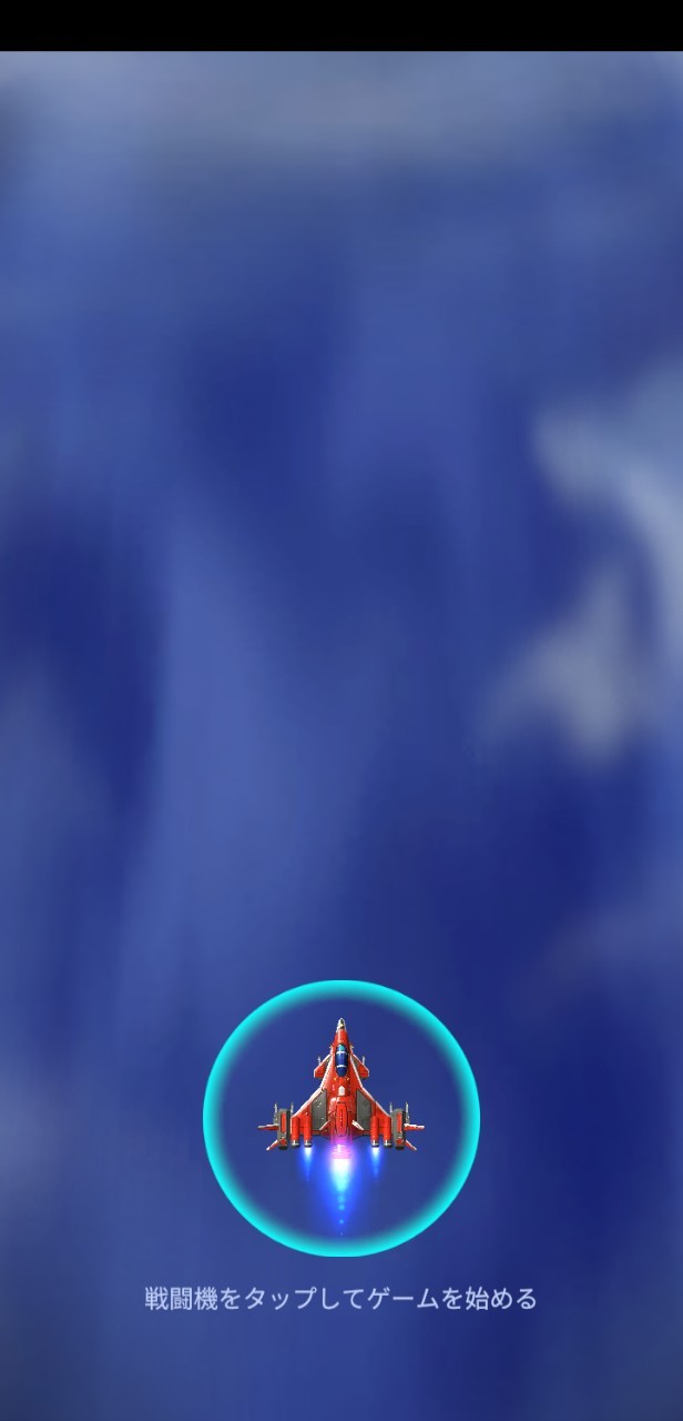 【Wing Fighter】のまとめをレビュー！攻略の仕方やガチャや課金についての評価!! – あっぷすとあ！